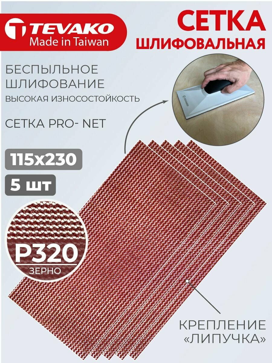 Шлифовальная абразивная сетка полоска P320 115 x 230 мм, 5 шт