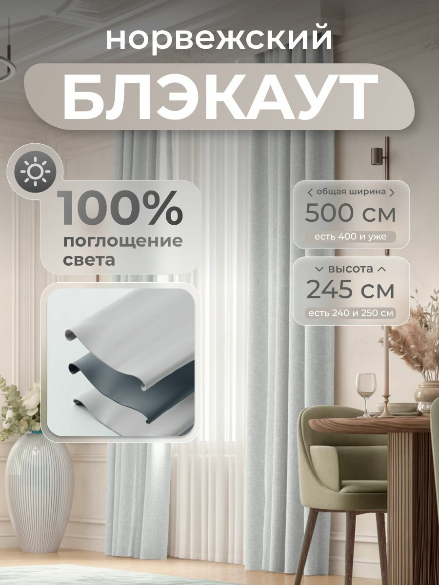 Комплект 2 шторы по 250 x 245 см для гостиной и спальни из плотного норвежского блэкаута, светло-серый