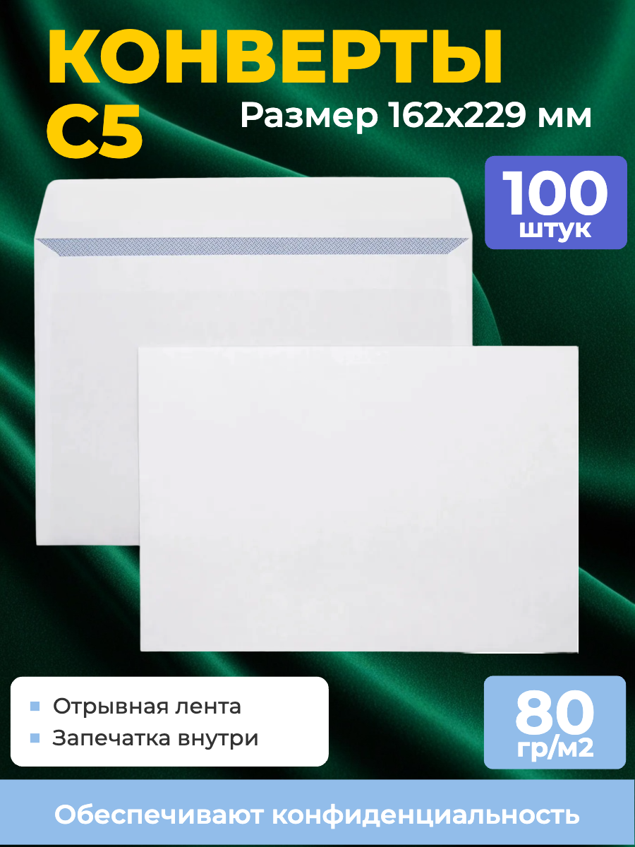 Конверты почтовые С5 с отрывной лентой, белые, внутренняя запечатка, бумага 80 г/кв. м, набор 100 штук