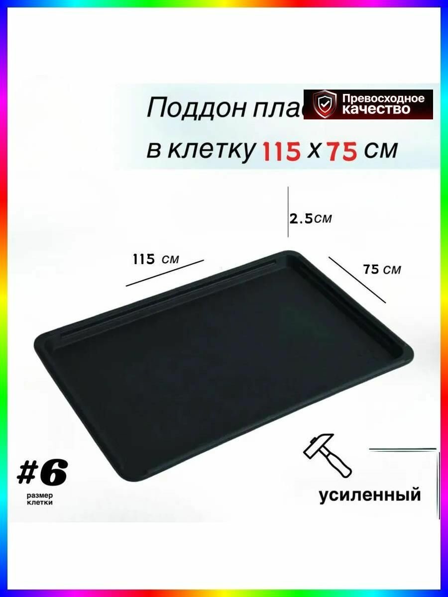 Пластиковый поддон для клеток 118x77 см, устойчивый к загрязнениям