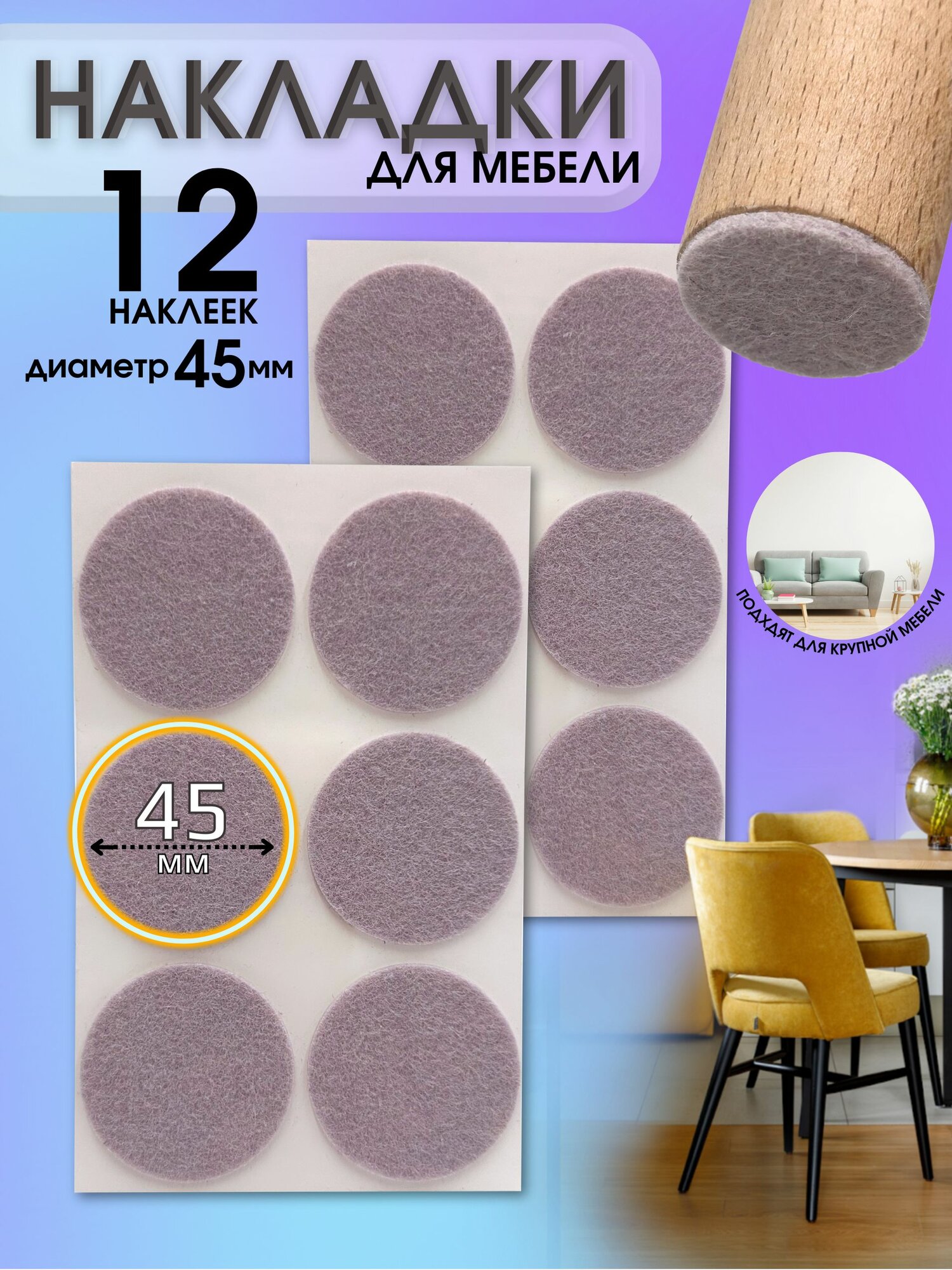 Наклейки на ножки стула войлочные 59