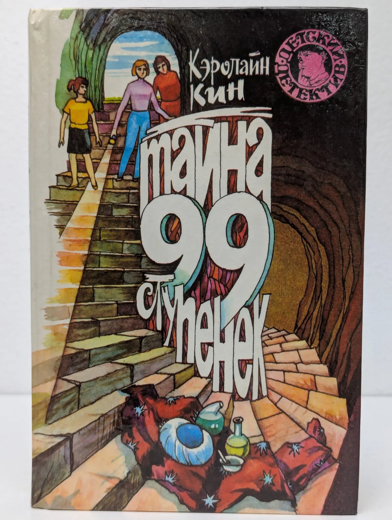 Детский детектив. Тайна 99 ступенек Кин Кэролайн 1993