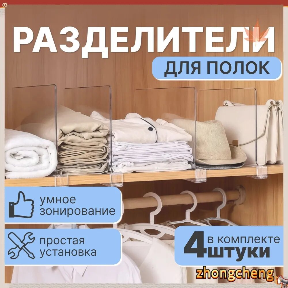 Органайзер для белья, одежды 35х27х9 см. Разделители для полок 4 шт. Прозрачный