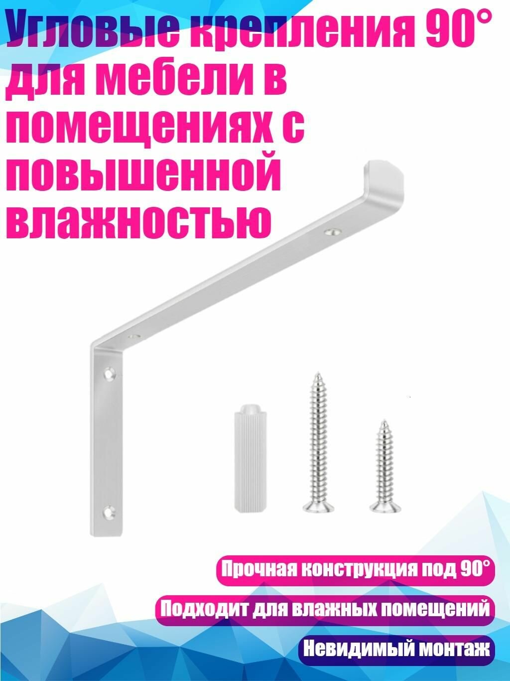 Угловые крепления 90 для мебели в помещениях с повышенной влажностью, - 300mm