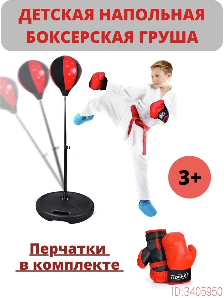 Детская боксерская груша напольная с перчатками для детей от 3 лет, 1.5 кг, красный/черный
