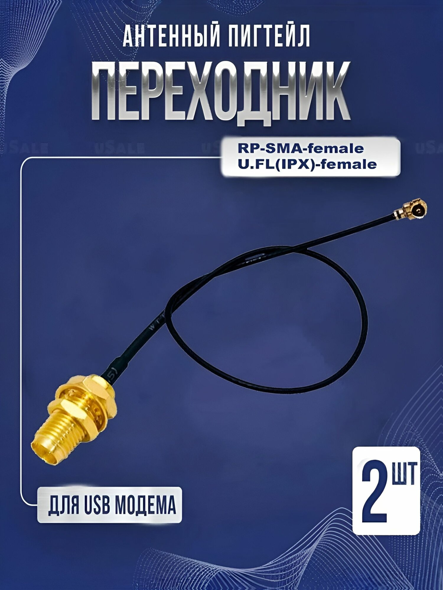 Пигтейл-переходник (2 шт) RP-SMA-female - U. FL(IPX)-female адаптер для подключения внешней антенны