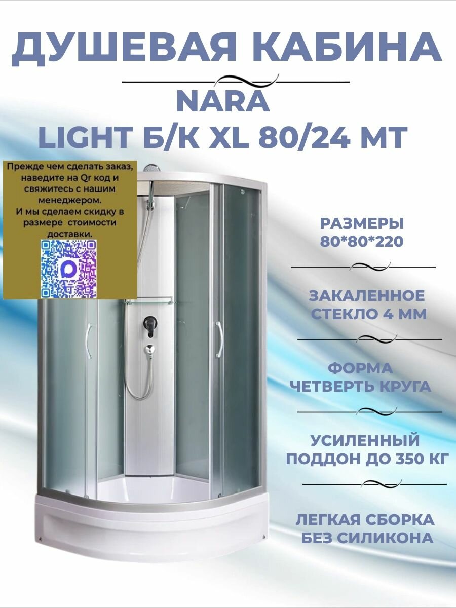 NARA LIGHT Б/К XL 80/24 MT Душевая кабина с поддоном