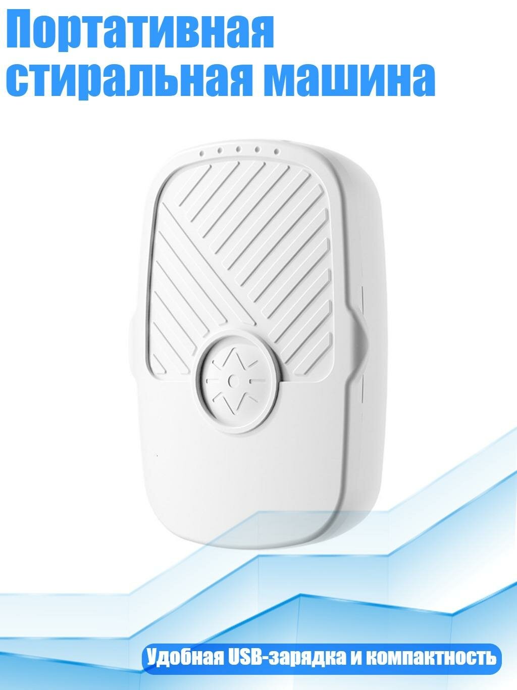 Портативная стиральная машина