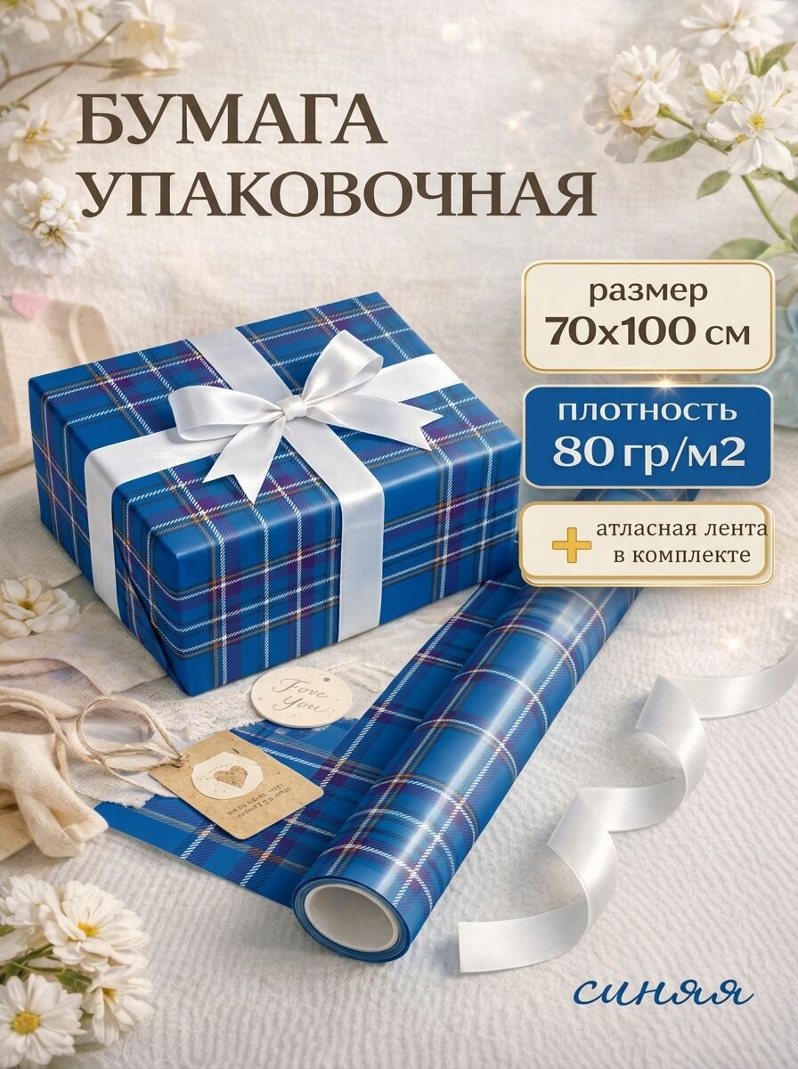 Бумага оберточная для упаковки подарков плотная 80 гр/м2, 70х100 см