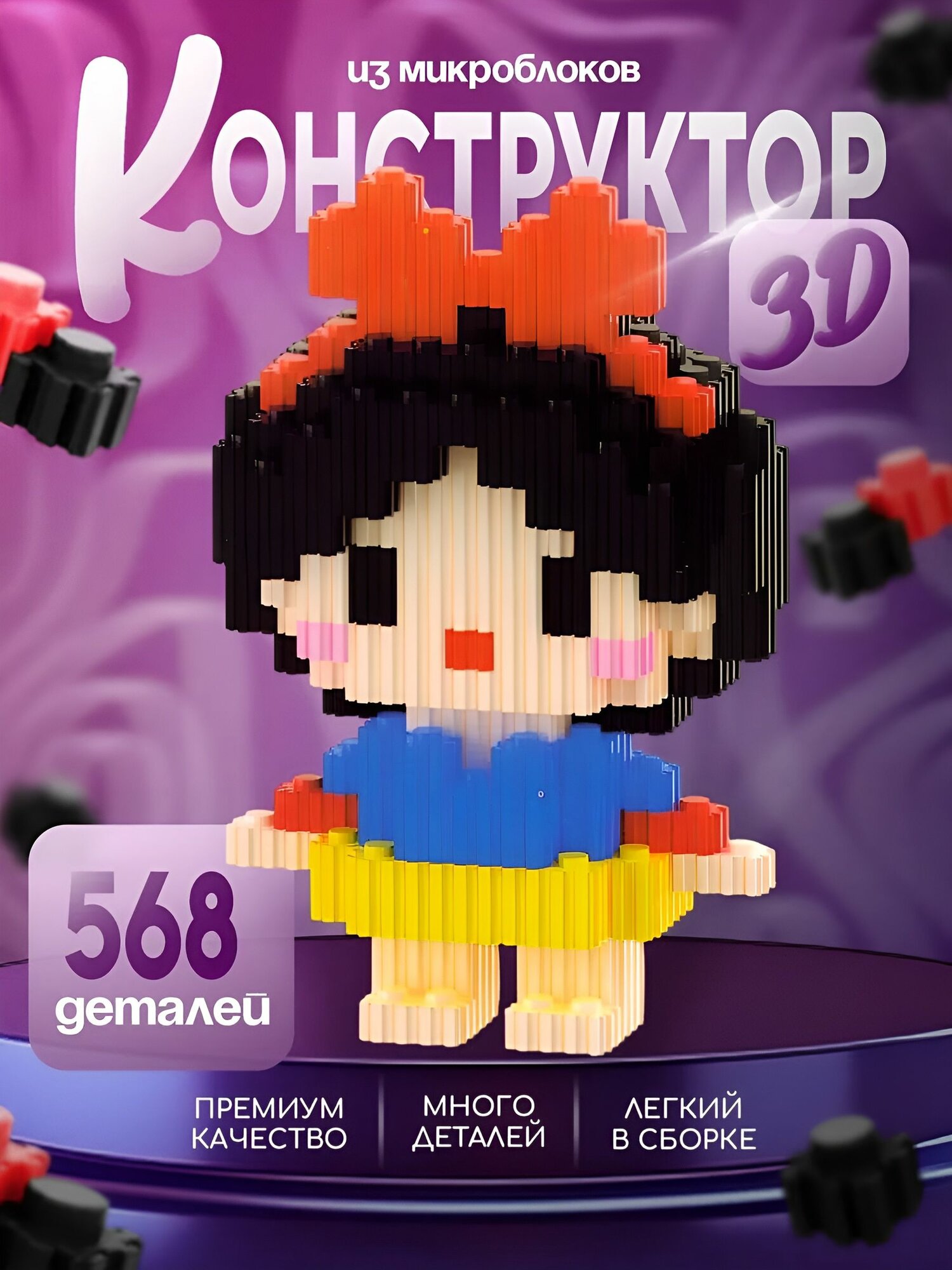 Конструктор из мини-блоков Disney: Белоснежка, 568 дет.