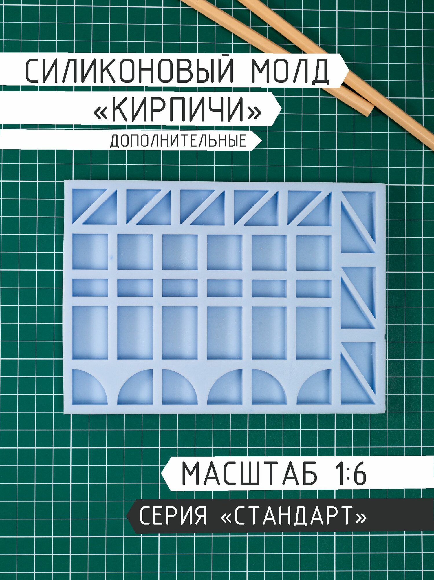 Силиконовая форма для дополнительных кирпичиков масштаб 1:6