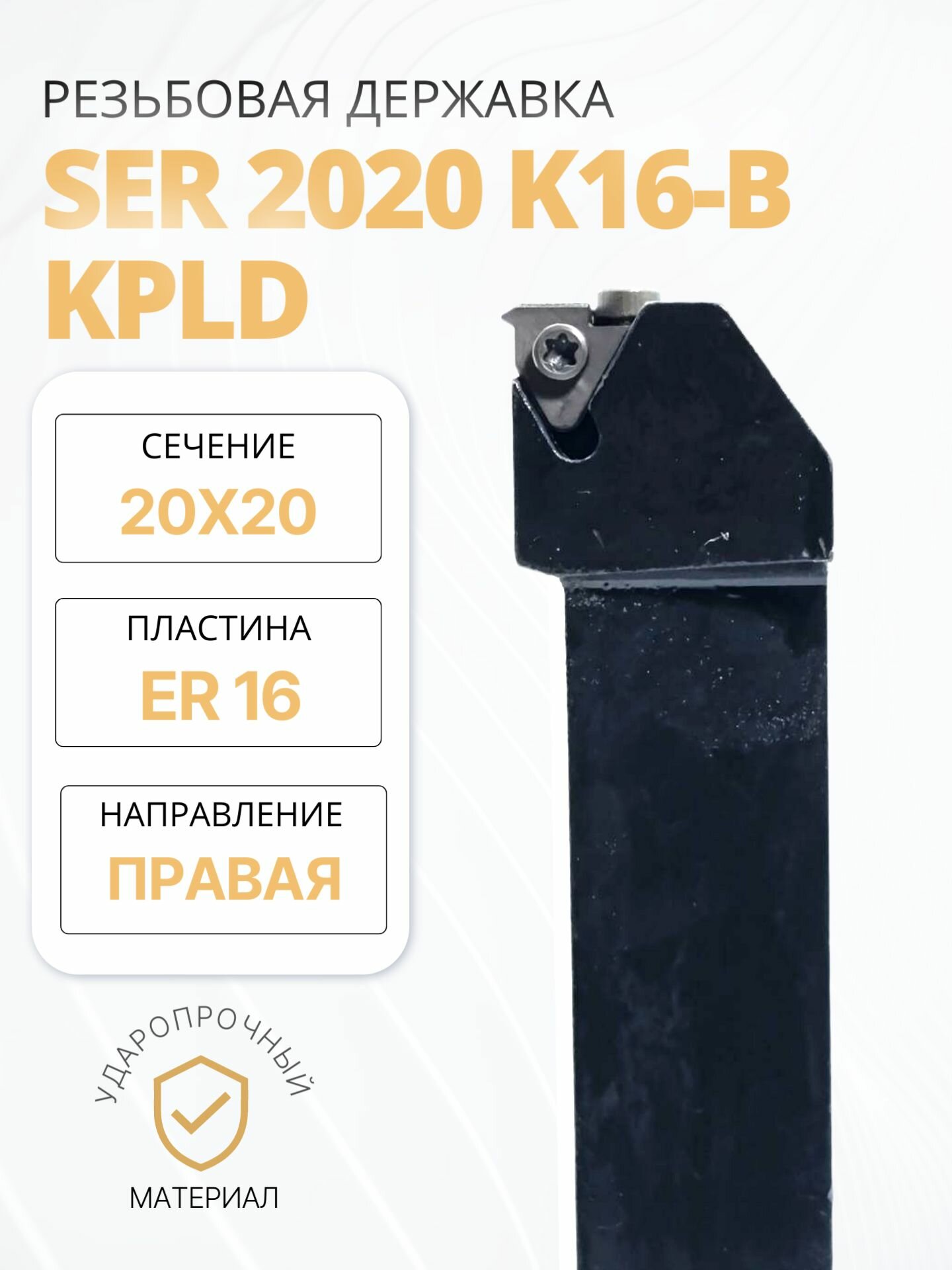 Резьбовой резец SER2020K16-B KPLD для наружной обработки металла, от бренда KPLD