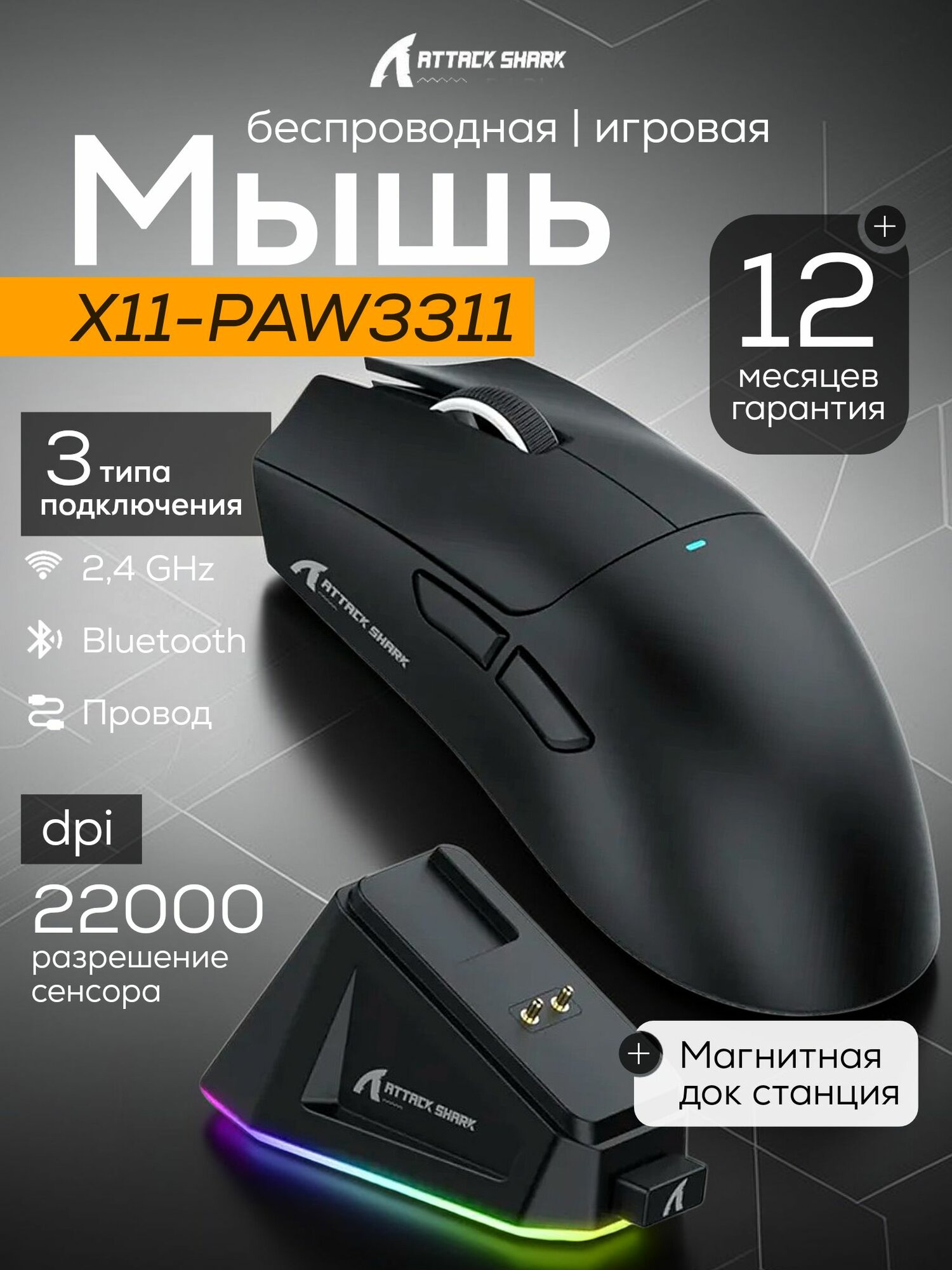 Мышь Attack Shark X11(Black, PAW331, Huano Switch) игровая беспроводная, 22000 DPI, суперлёгкая 63г, 3 режима подключения с зарядной станцией RGB