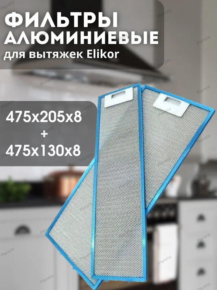 Фильтры алюминиевые Интегра 60 475х205х8 и 475х130х8