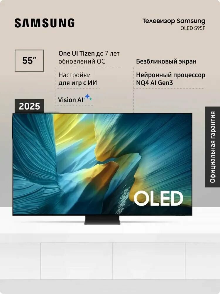Телевизор OLED Samsung QE55S95FAUXRU (2025)