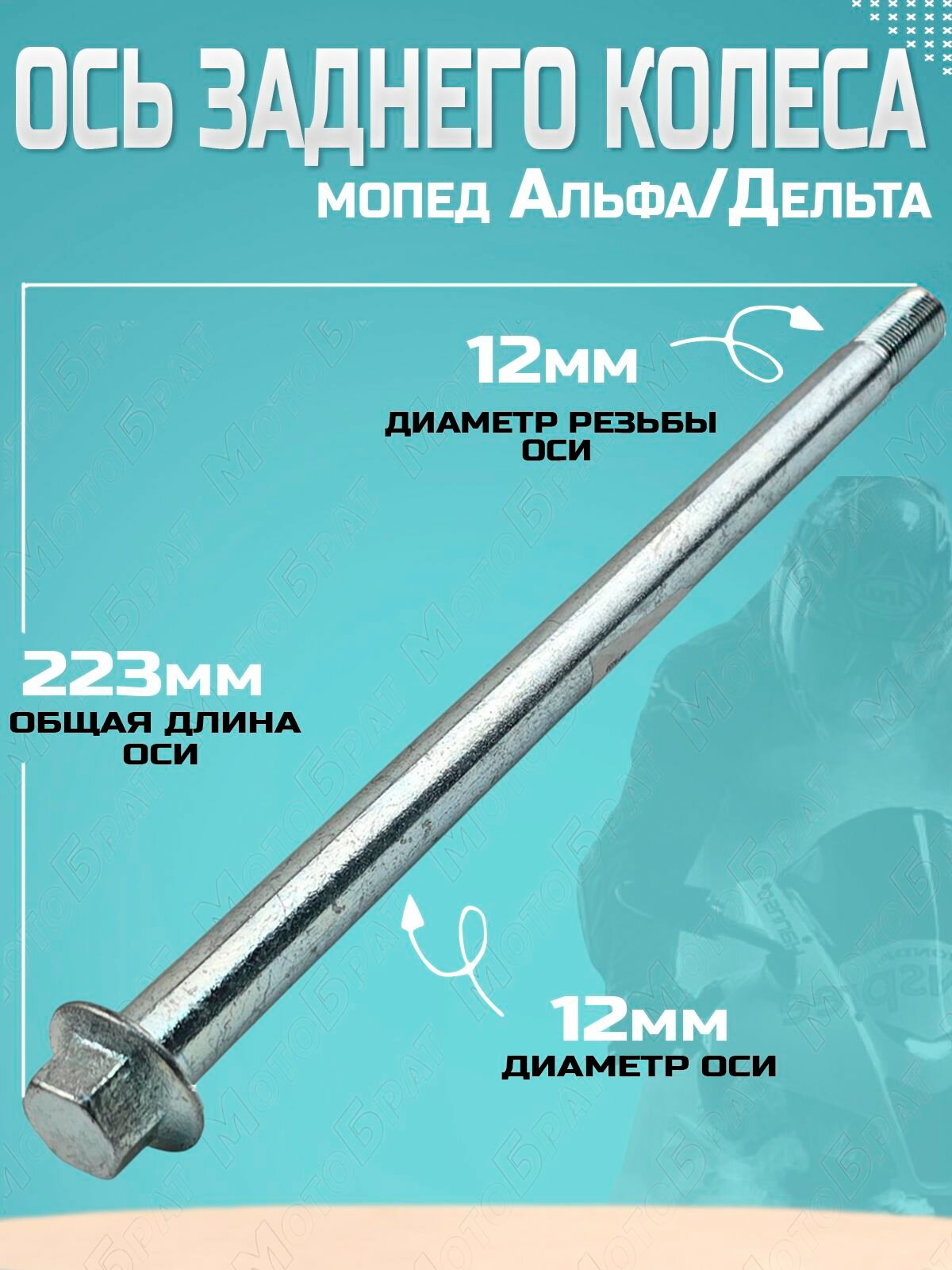 Ось заднего колеса М12х210 для мопеда Альфа/Дельта