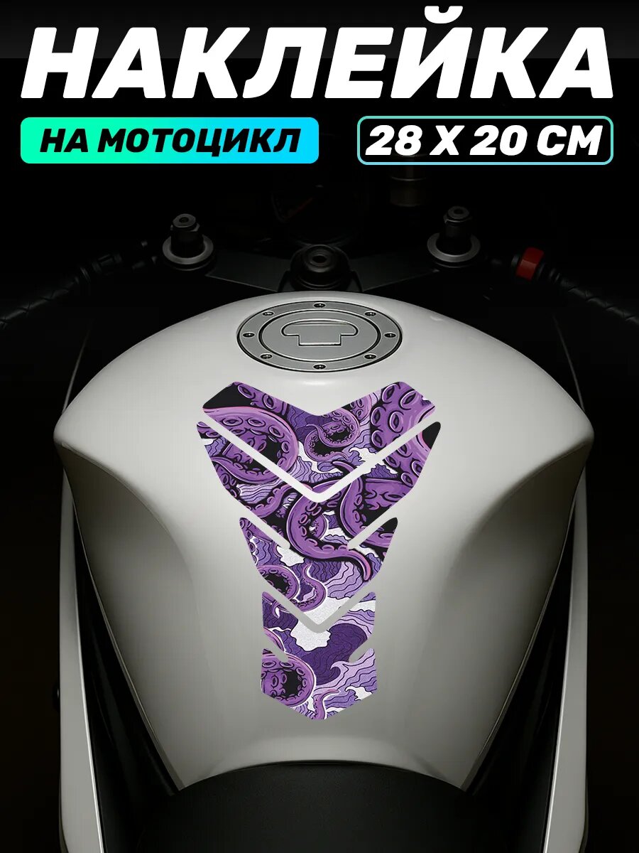 Наклейка на мотоцикл на бак Щупальца