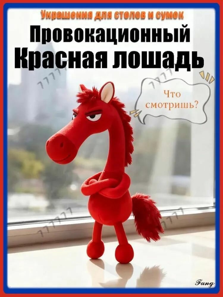 Провокационная Красная лошадь, подходящая для украшения столов и сумок
