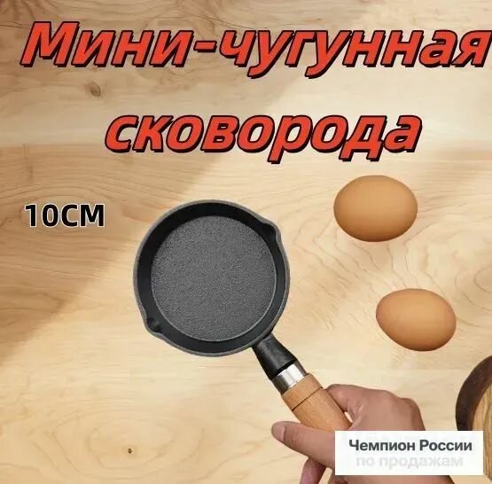 Сковорода , 10 см, без крышки, с фиксированной ручкой