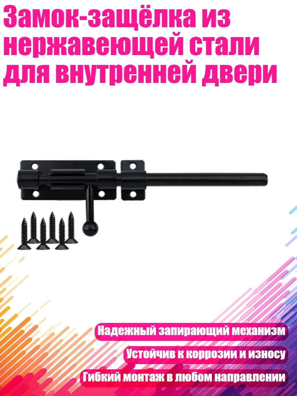 Замок-защёлка из нержавеющей стали для внутренней двери, 10 дюймов 10 ядер