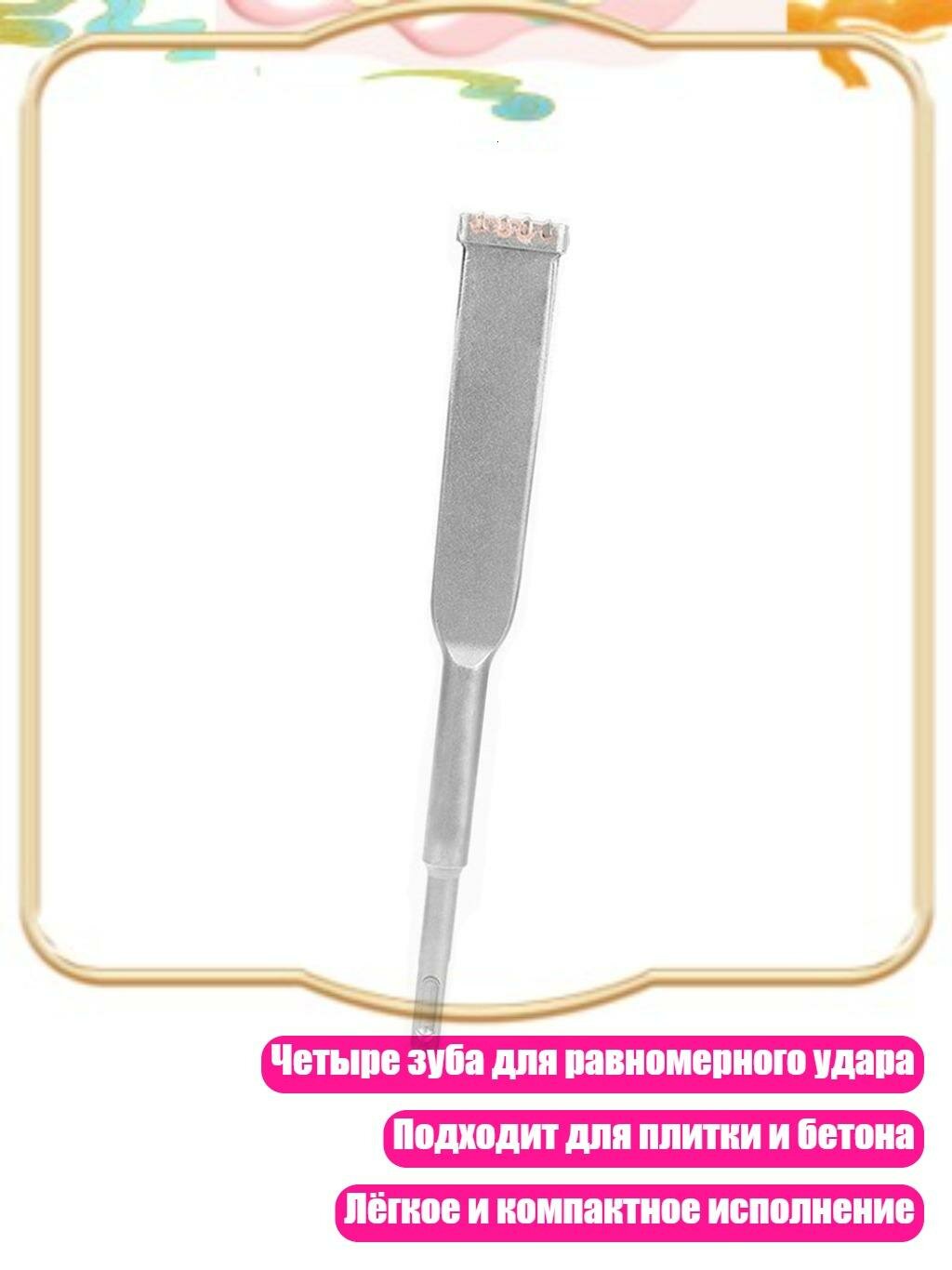 Зубило 32 мм, 4 зуба, 250mm