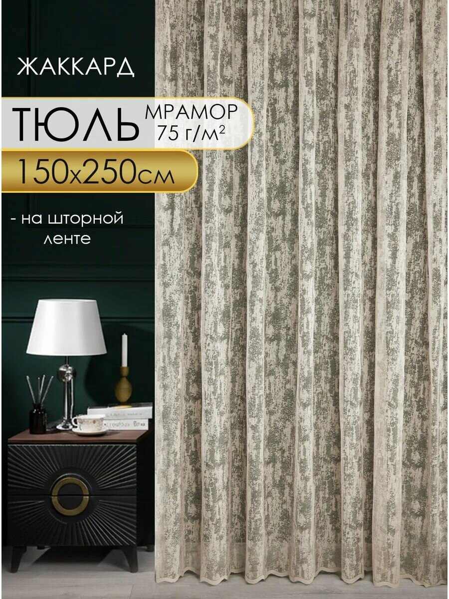 Тюль 150х250 готовый в гостиную спальню на ленте, занавеска жаккардовая для кухни 1,5 м