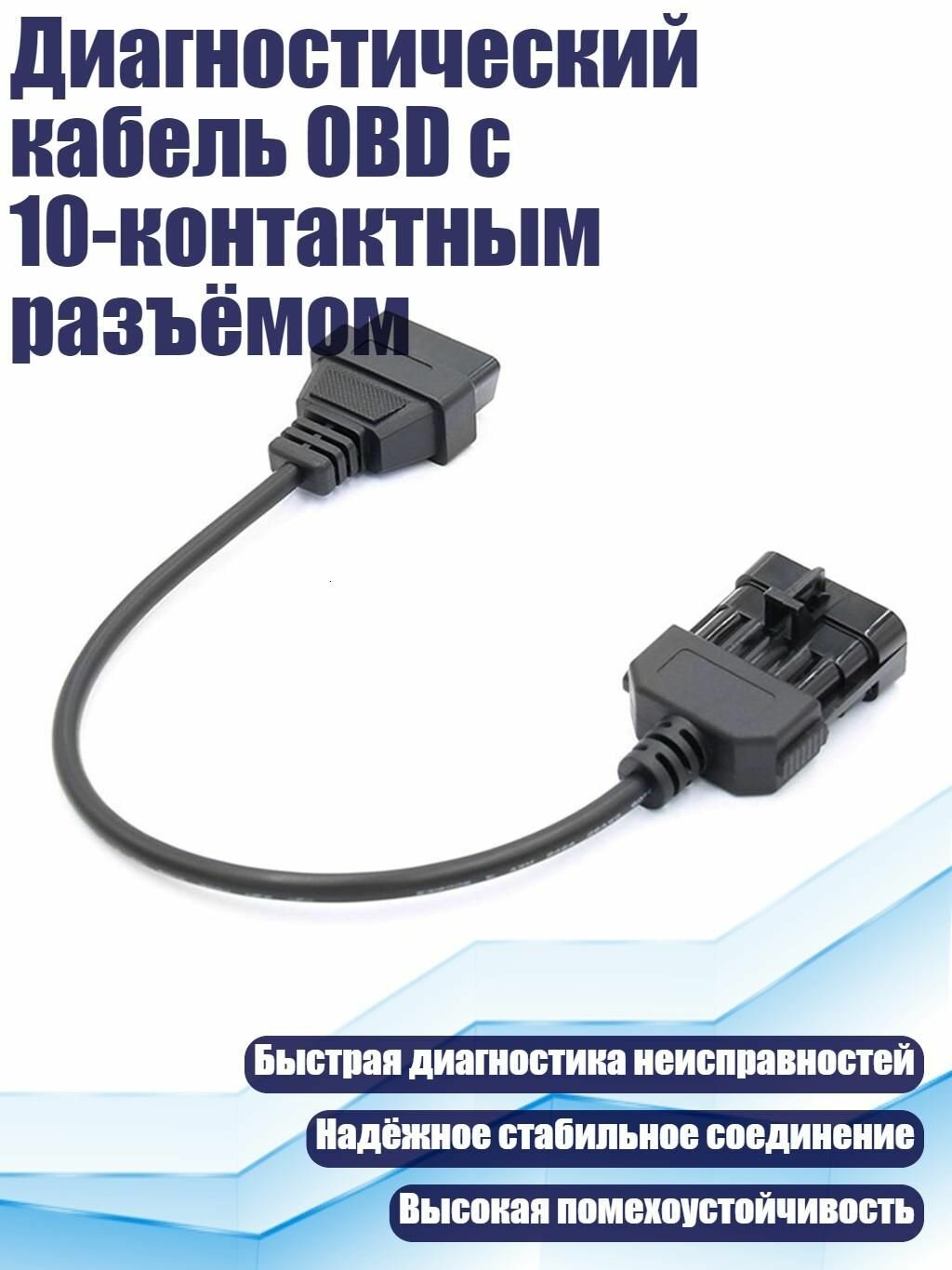 Диагностический кабель OBD с 10-контактным разъёмом