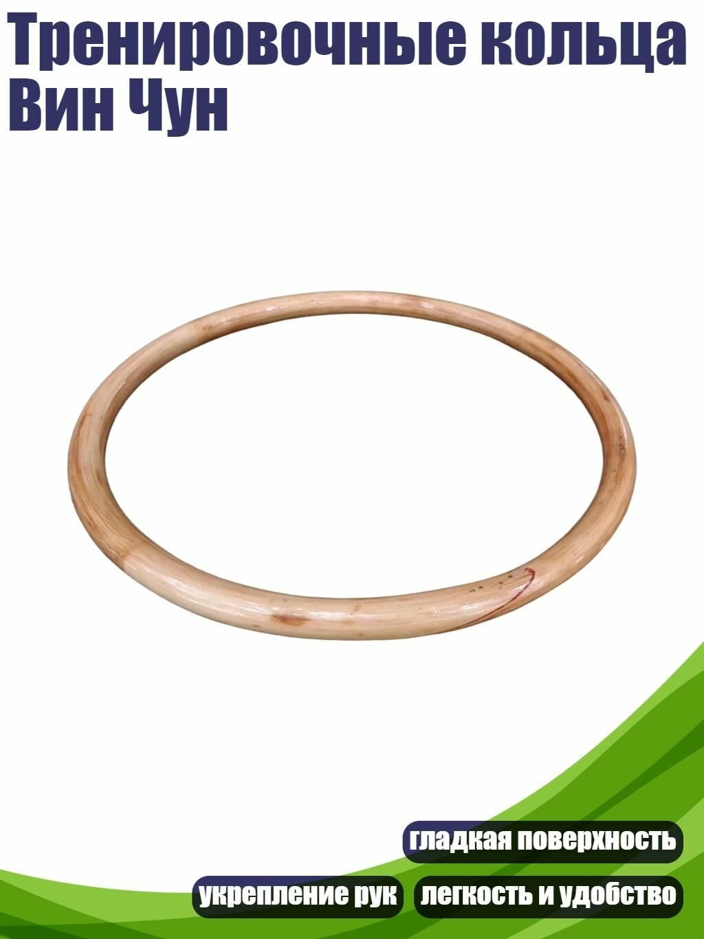 Тренировочные кольца Вин Чун, - 280mm