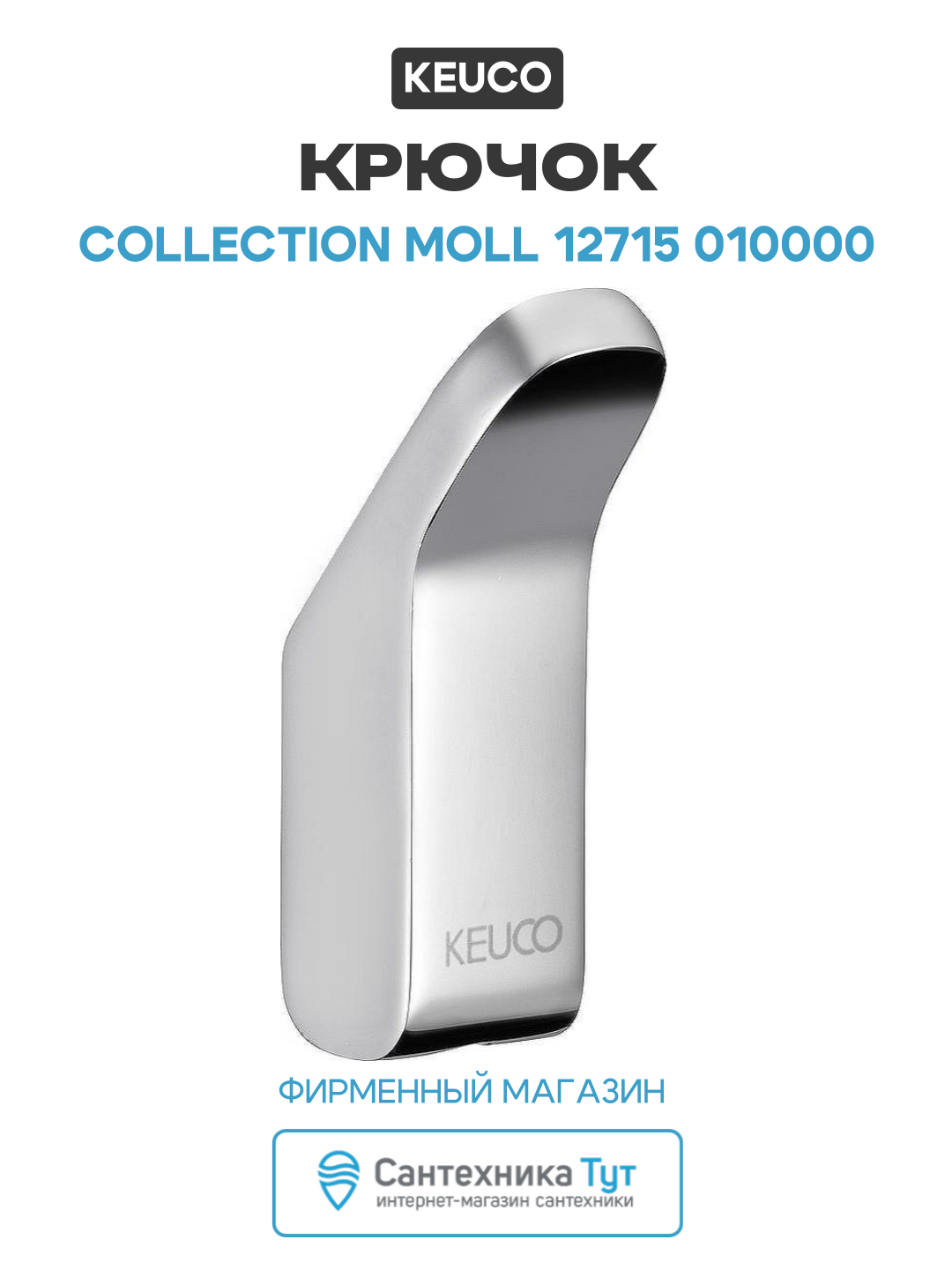 Крючок Keuco Collection Moll 12715 010000 Хром