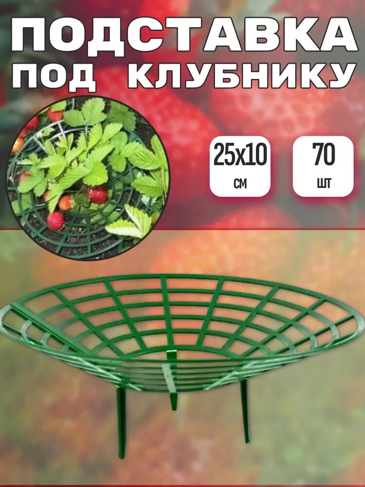 Опора для растений,10см,70шт