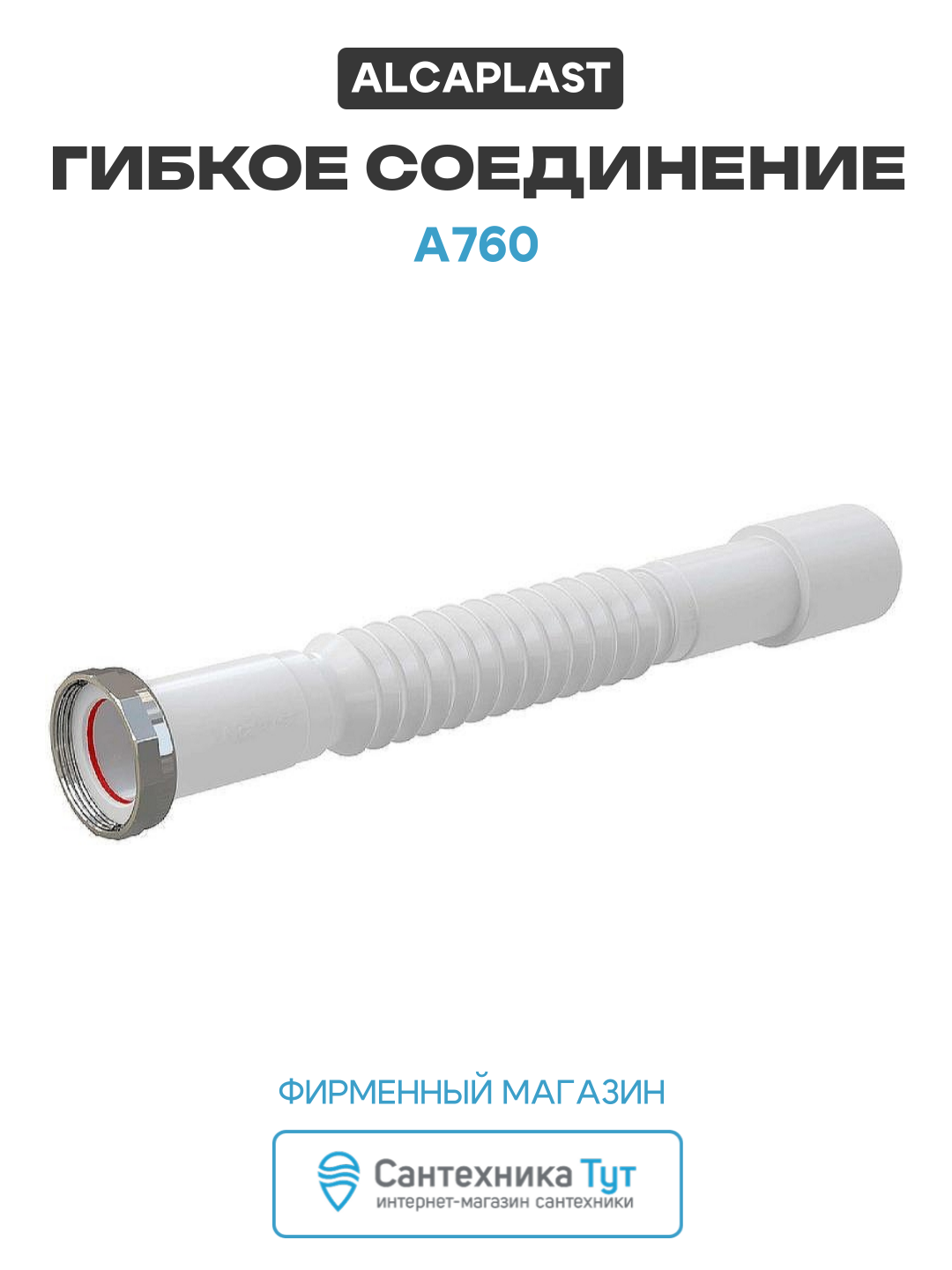 Гибкое соединение Alcaplast A760 5/4x32/40