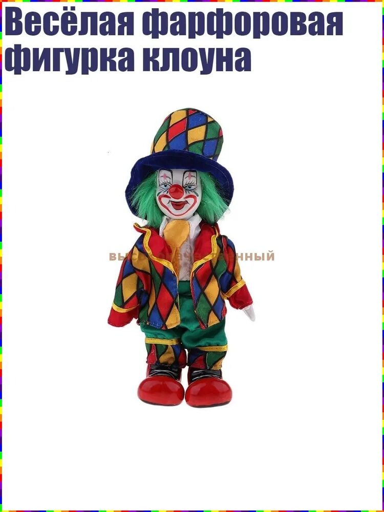 Весёлая фарфоровая фигурка клоуна с игривым дизайном, разноцветная
