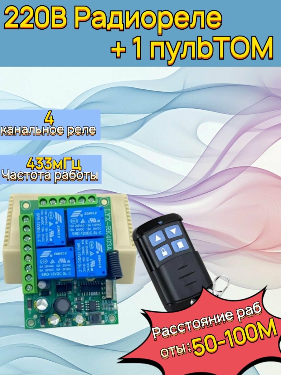 4 - канальное реле RF переключатель дистанционного управления AC85 - 256V - 10A генераторный приемник 433,92 МГц Rf433 контроллер, LED Шлюз, гараж, электродвигатель 1 пульта дистанционного управления