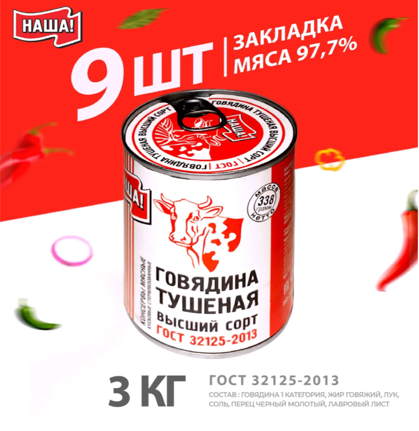 Говядина тушеная "наша!" ГОСТ , Высший сорт 338г 9шт тушенка