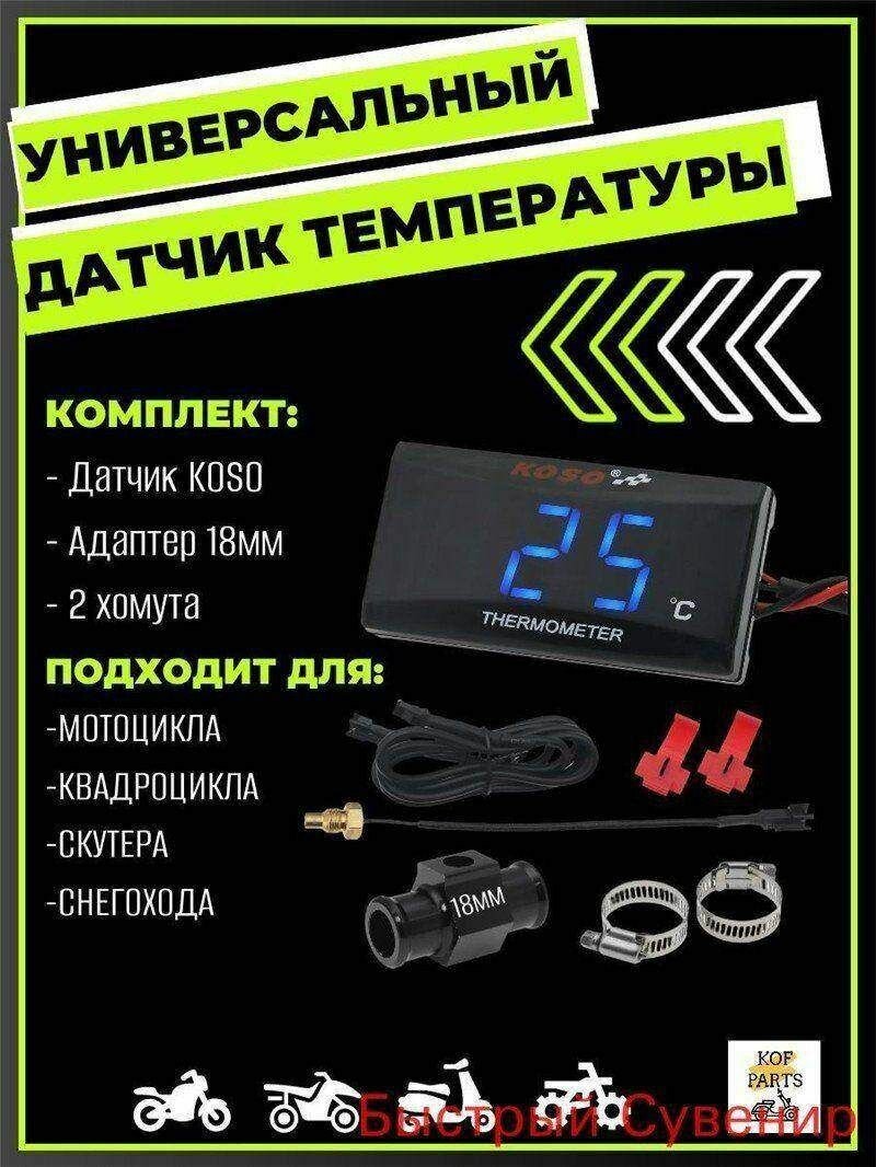 Датчик температуры ОЖ KOSO, комплект с синим цифровым дисплеем для скутеров, мотоциклов, квадроциклов и снегоходов, кабель 69 см, адаптер 18 мм
