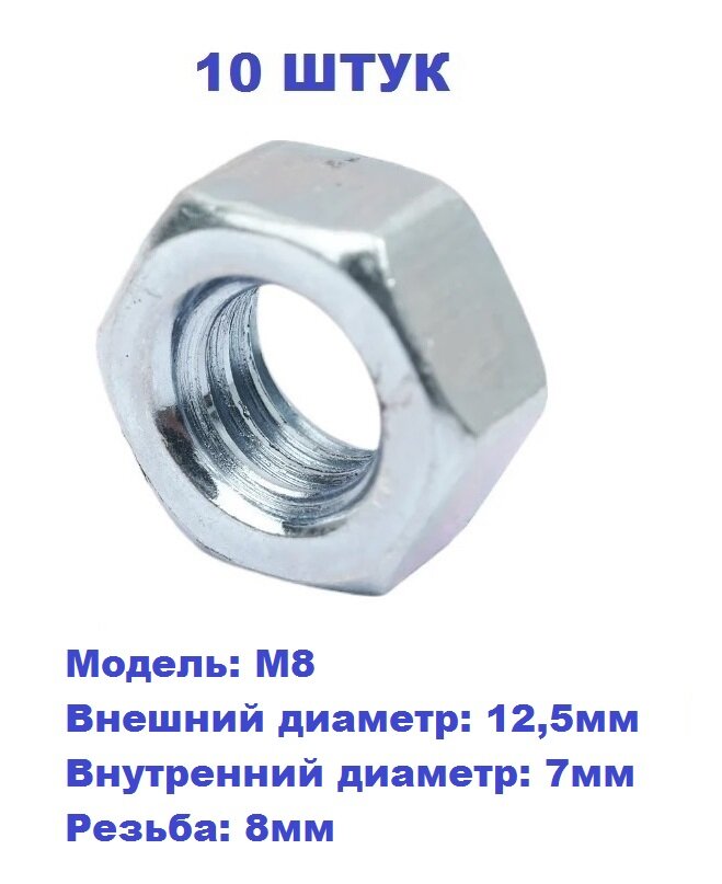 Гайка М8 d внеш:12,5мм, резьба:8мм, оцинковка (10шт)