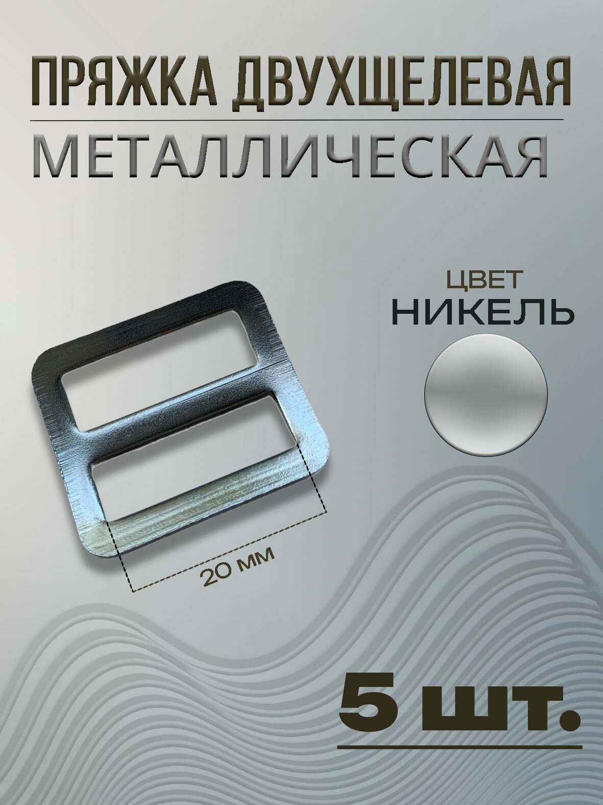 Пряжка пятистенка (двухщелевая) металлическая 20 мм 5 шт