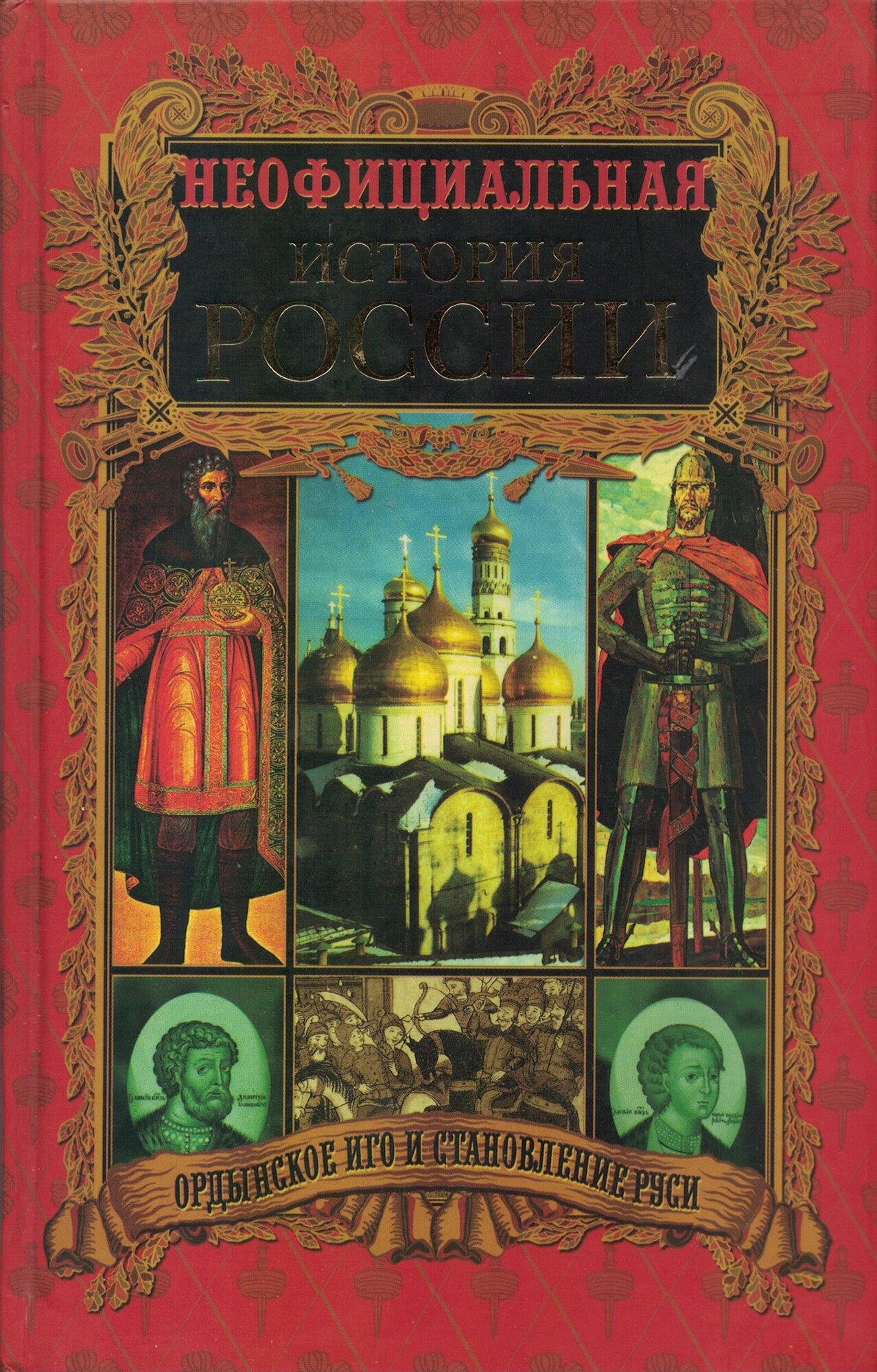 Неофициальная история России. Ордынское иго и .