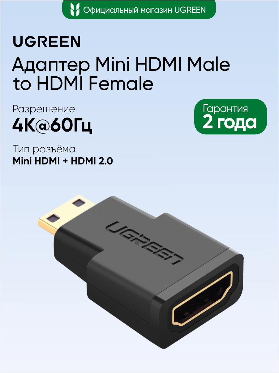 Адаптер UGREEN (20101) Mini HDMI Male to HDMI Female Adapter. Цвет: черный
