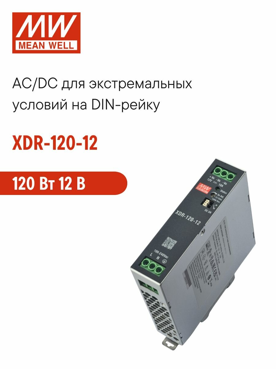 XDR-120-12 MEAN WELL Блок питания на DIN-рейку 120 Вт 12 В для экстремальных условий -40.85 C, с комплексом защит