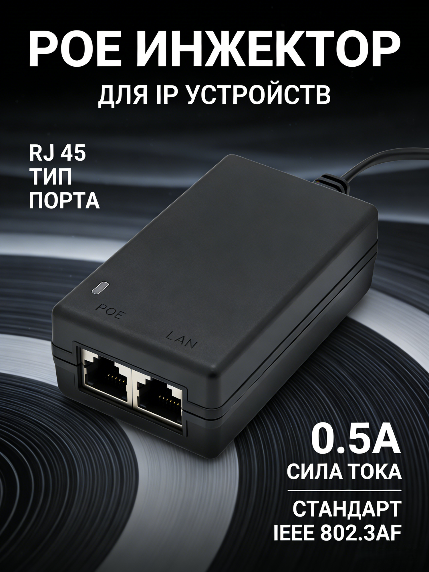 PoE-инжектор 48В 0.5А, IEEE 802.3af, 24Вт, RJ45, для IP-камер и точек доступа, защита от КЗ