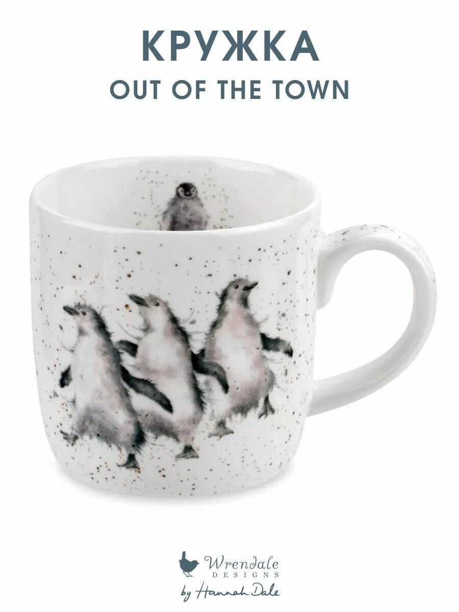Кружка Royal Worcester "Out of the Town" пингвины, 310 мл