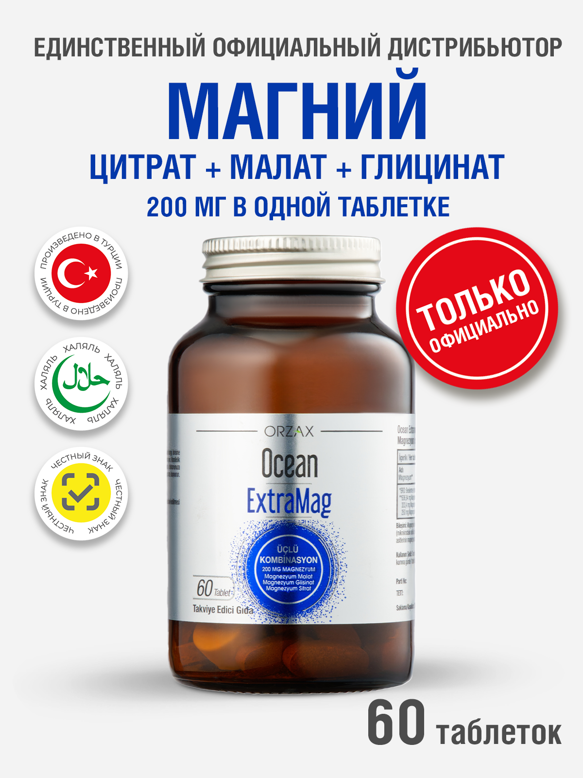 Магний цитрат малат глицинат БАД Orzax Ocean Extramag 60 таблеток