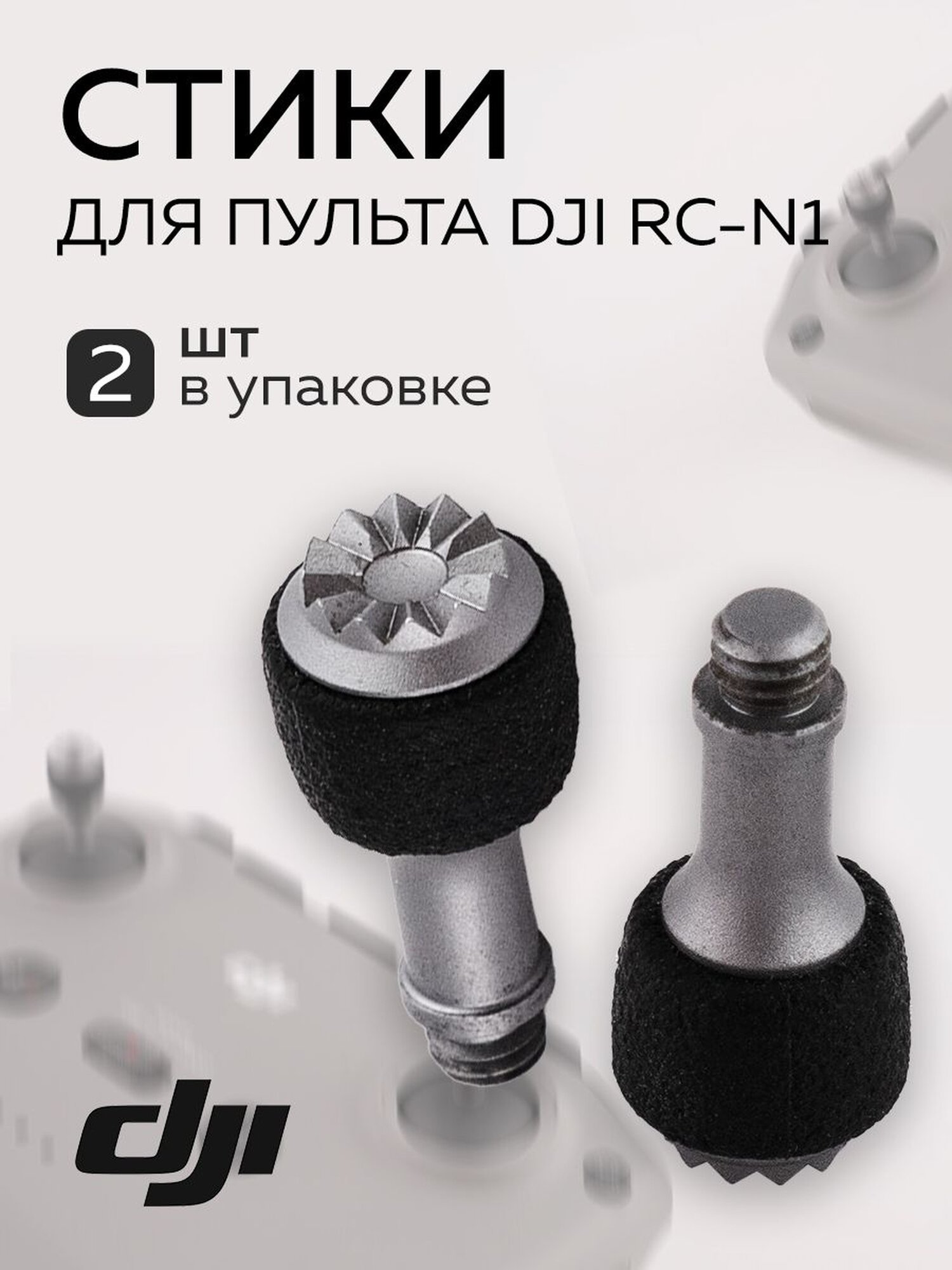 DJI Стики для пульта управления RC-N1/RC-N2, 2 шт, серебристые