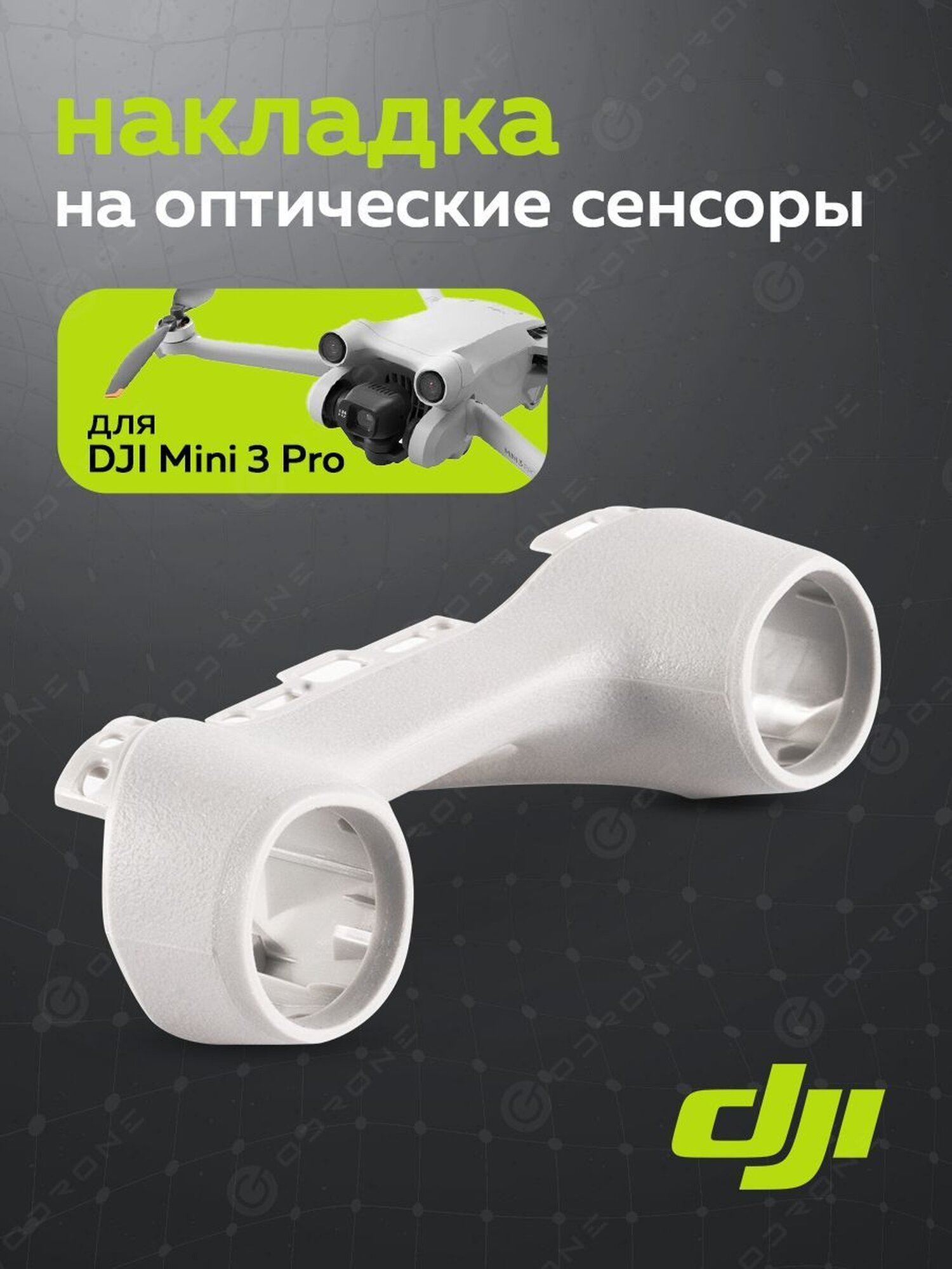 DJI Накладка на оптические сенсоры для Mini 3 Pro, передняя часть, чёрная