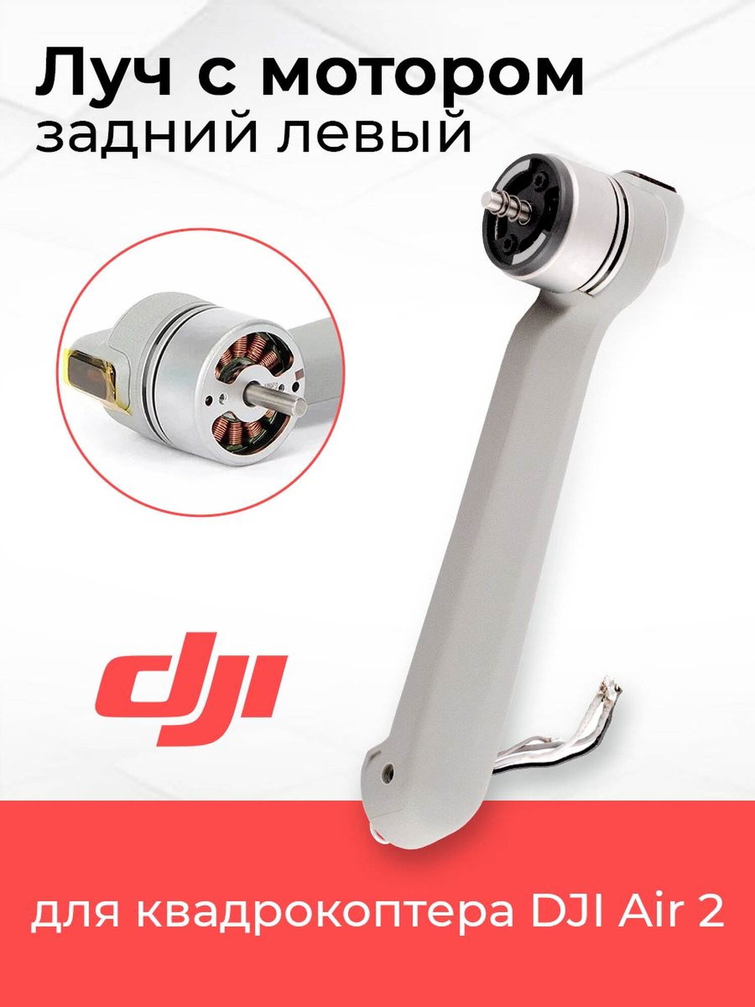 Луч DJI для квадрокоптера DJI Air 2, задний, левый, с мотором