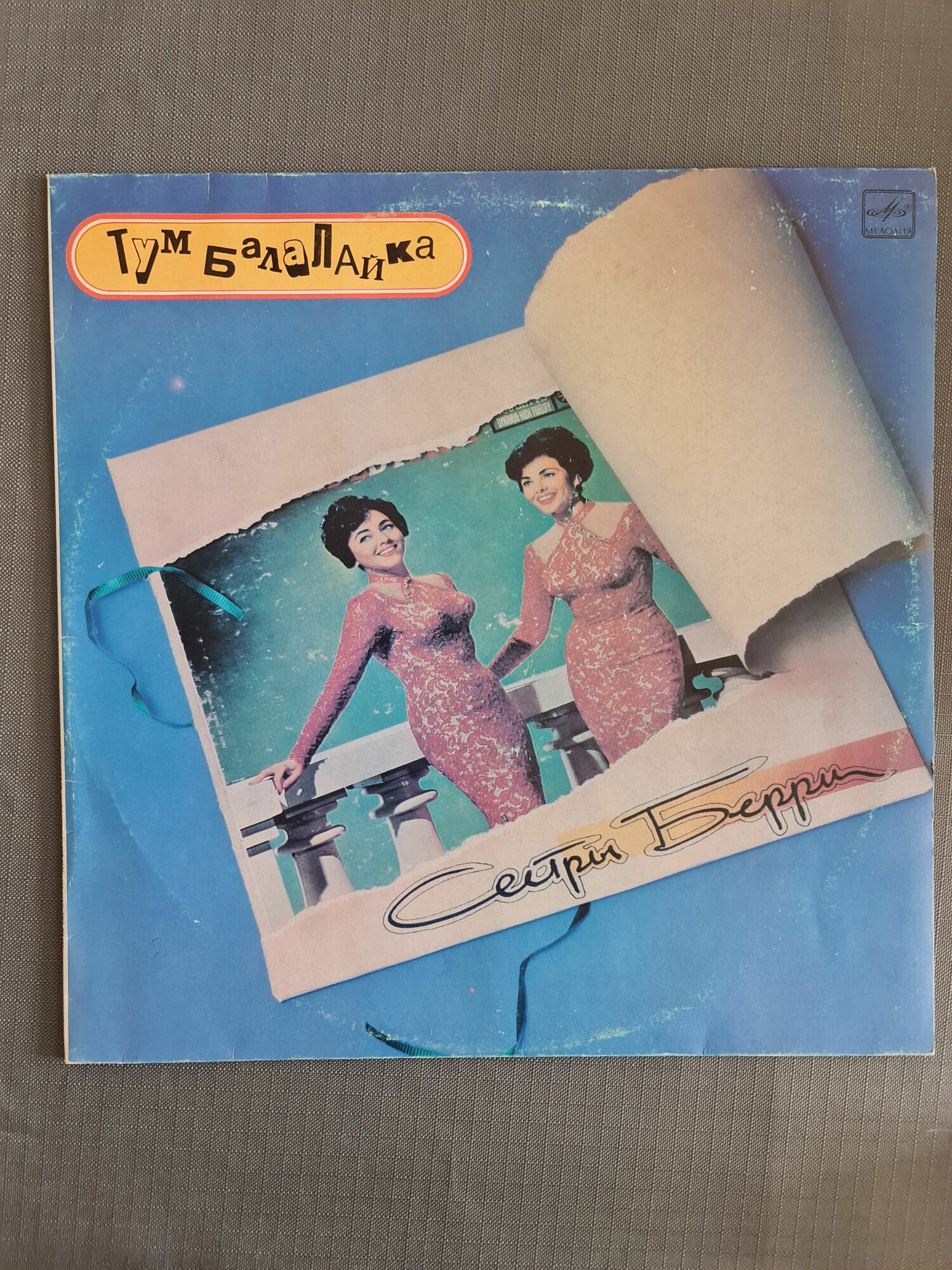LP 12" Сестры Берри (The Barry Sisters) - Тум Балалайка, виниловая винтажная пластинка EX-/EX Тираж 7500