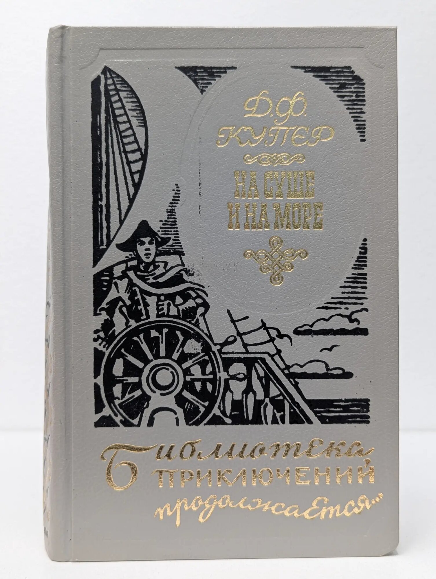 Библиотека приключений. На суше и на море Купер Джеймс Фенимор 1993