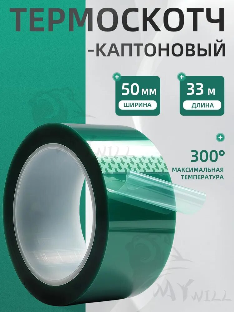 Термоскотч каптоновый клейкая лента для работы при высоких температурах силиконовый клейкий слой, 50мм*33м. зеленый