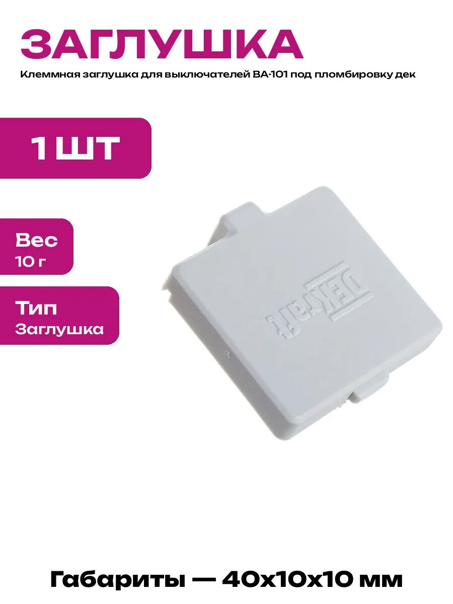 Клеммная заглушка под пломбу для автоматических выключателей